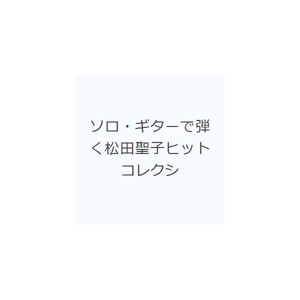 その他 ISBN:9784874717356 竹内永和 出版社:現代ギター社 出版年月:2026年06月 趣味 ≫ 音楽（楽譜） [ 音楽（楽譜） その他 ] ソロギタ-デヒクマツダセイコヒツトコレクシヨン 登録日:2026/09/19 ※...