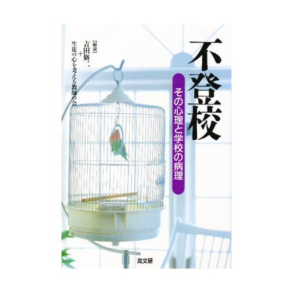 本 ISBN:9784874981412 吉田脩二／編著 生徒の心を考える教師の会／編著 出版社:高文研 出版年月:1993年09月 サイズ:374P 22cm 教育 ≫ 教育問題 [ いじめ・非行・不登校・引きこもり ] フトウコウ ソノ...