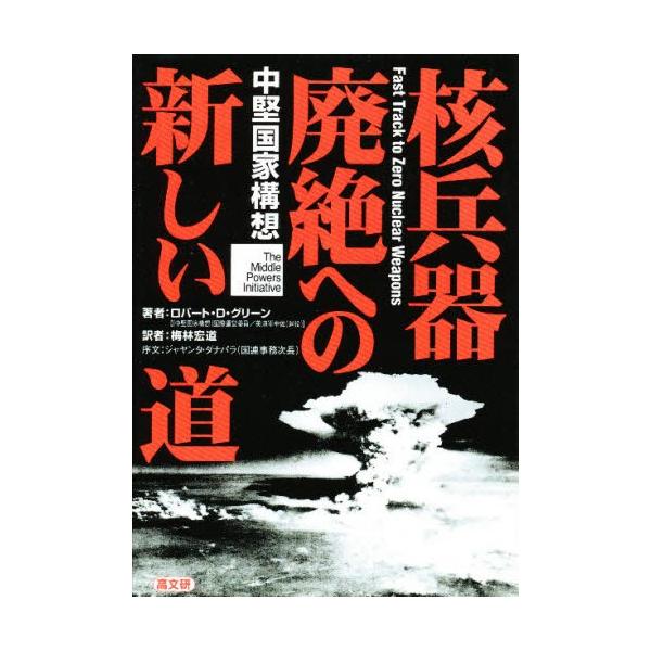 本 ISBN:9784874982242 ロバート・D・グリーン／著 梅林宏道／訳 出版社:高文研 出版年月:1999年07月 サイズ:144P 21cm 教養 ≫ ノンフィクション [ オピニオン ] 原書名：Fast track to ...