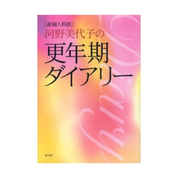 本 ISBN:9784874983539 河野美代子／著 出版社:高文研 出版年月:2006年01月 サイズ:303P 19cm 生活 ≫ 女性の医学 [ 女性の医学 ] サンフジンカイ コウノ ミヨコ ノ コウネンキ ダイアリ- 登録日:...