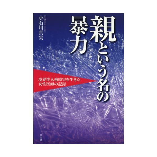 本 ISBN:9784874984949 小石川真実／著 出版社:高文研 出版年月:2012年10月 サイズ:553P 20cm 人文 ≫ 社会心理 [ 家族 ] オヤ ト イウ ナ ノ ボウリヨク キヨウカイセイ ジンカク シヨウガイ オ...