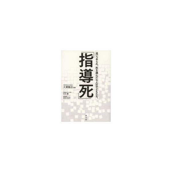 本 ISBN:9784874985137 大貫隆志／編著 住友剛／〔著〕 武田さち子／〔著〕 出版社:高文研 出版年月:2013年05月 サイズ:255P 19cm 教育 ≫ 教育問題 [ 教育問題その他 ] シドウシ オイツメラレ シ オ...