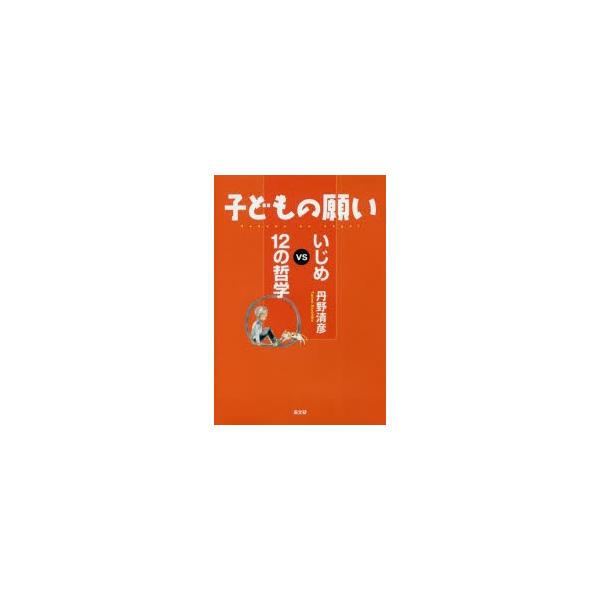 本 ISBN:9784874986479 丹野清彦／著 出版社:高文研 出版年月:2018年04月 サイズ:181P 19cm 教育 ≫ 教育問題 [ いじめ・非行・不登校・引きこもり ] コドモ ノ ネガイ イジメ ヴイエス ジユウニ ノ...