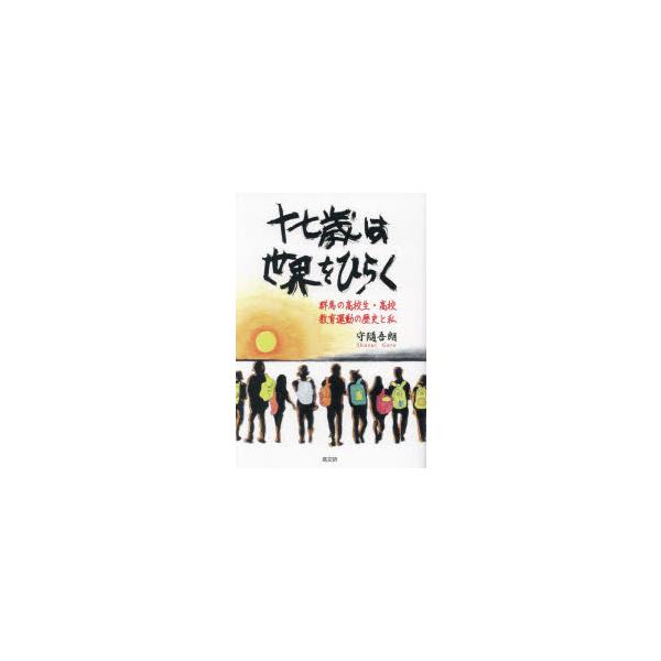 本 ISBN:9784874988343 守隨吾朗／著 出版社:高文研 出版年月:2023年08月 サイズ:494P 19cm 教養 ≫ ノンフィクション [ 教育 ] ジユウナナサイ ワ セカイ オ ヒラク 17サイ／ワ／セカイ／オ／ヒラ...