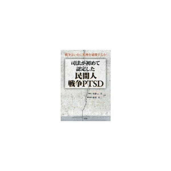 本 ISBN:9784874989791 瑞慶山茂／編著 蟻塚亮二／編著 出版社:高文研 出版年月:2026年06月 サイズ:477P 21cm 社会 ≫ 社会問題 [ 戦争問題 ] シホウ ガ ハジメテ ニンテイ シタ ミンカンジン セン...