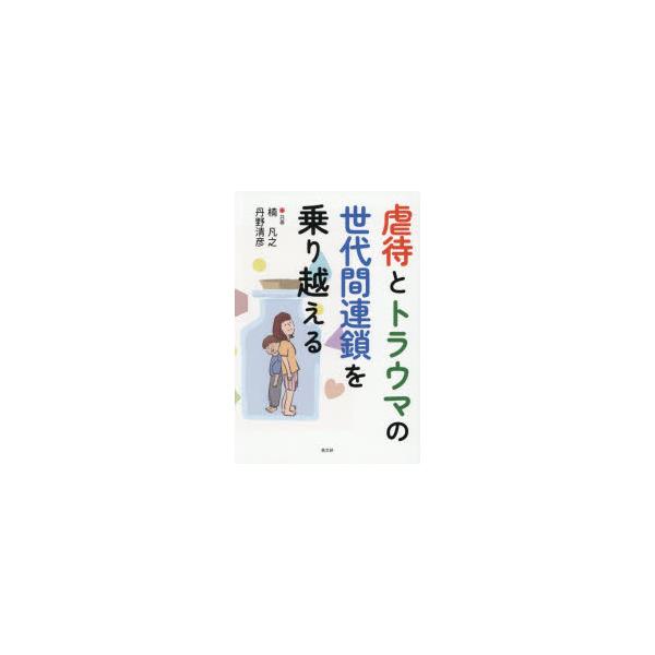 本 ISBN:9784874989845 楠凡之／共著 丹野清彦／共著 出版社:高文研 出版年月:2026年09月 サイズ:255P 19cm 教育 ≫ 教育問題 [ 児童虐待 ] ギヤクタイ ト トラウマ ノ セダイカン レンサ オ ノリ...