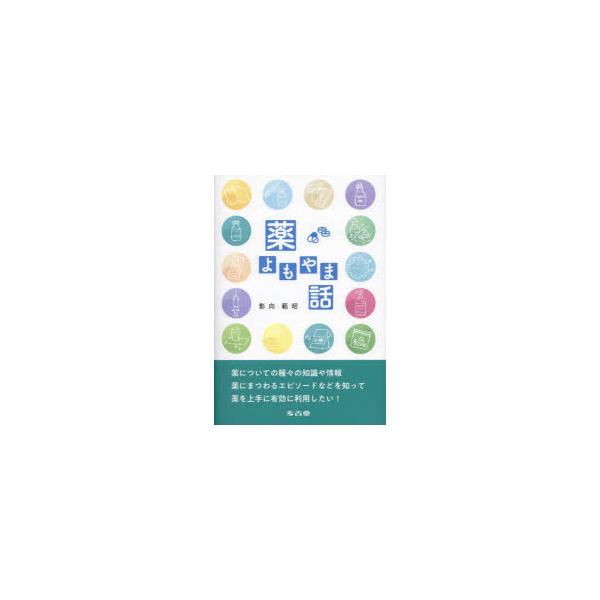本 ISBN:9784874990193 影向範昭／著 出版社:考古堂書店 出版年月:2024年12月 サイズ:189P 19cm 薬学 ≫ 薬学一般 [ 薬学一般その他 ] クスリ ヨモヤマバナシ 登録日:2025/02/08 ※ページ内...