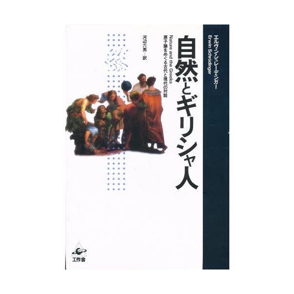 本 ISBN:9784875021896 エルヴィン・シュレーディンガー／著 河辺六男／訳 出版社:工作舎 出版年月:1991年11月 サイズ:179P 20cm 理学 ≫ 科学 [ 科学一般 ] 原書名：Nature and the Gr...