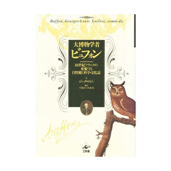 本 ISBN:9784875021964 ジャック・ロジェ／著 ベカエール直美／訳 出版社:工作舎 出版年月:1992年04月 サイズ:568P 22cm 教養 ≫ ノンフィクション [ 人物評伝 ] 原書名：Buffon ダイ ハクブツ ...
