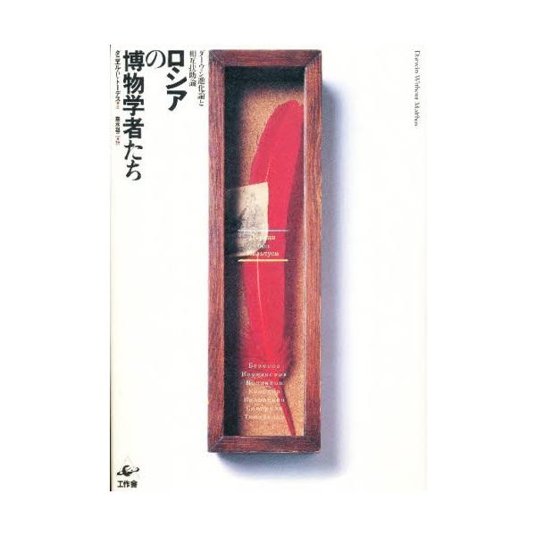 本 ISBN:9784875022053 ダニエル・P・トーデス／著 垂水雄二／訳 出版社:工作舎 出版年月:1992年10月 サイズ:407P 22cm 理学 ≫ 科学 [ 科学一般 ] 原書名：Darwin without Malthu...
