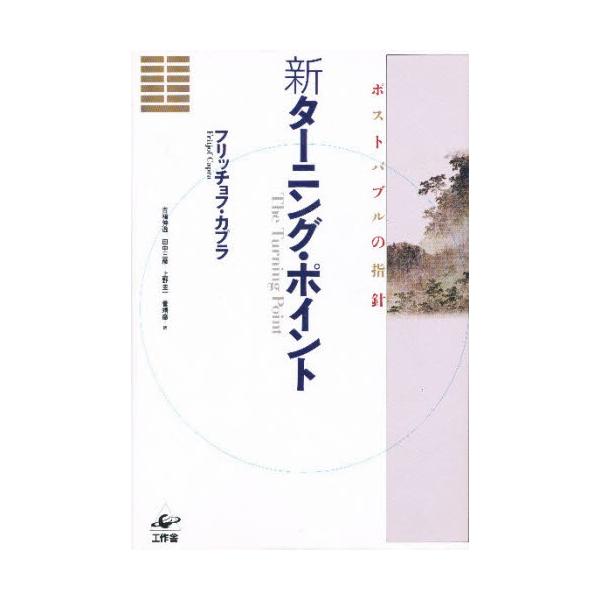 本 ISBN:9784875022497 フリッチョフ・カプラ／著 吉福伸逸／〔ほか〕訳 出版社:工作舎 出版年月:1995年04月 サイズ:330P 20cm 社会 ≫ 社会学 [ 社会学一般 ] 原書名：The turning poin...