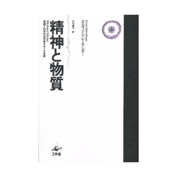 本 ISBN:9784875023050 エルヴィン・シュレーディンガー／著 中村量空／訳 出版社:工作舎 出版年月:1999年01月 サイズ:171P 20cm 理学 ≫ 科学 [ 科学一般 ] 原書名：Mind and matter セ...