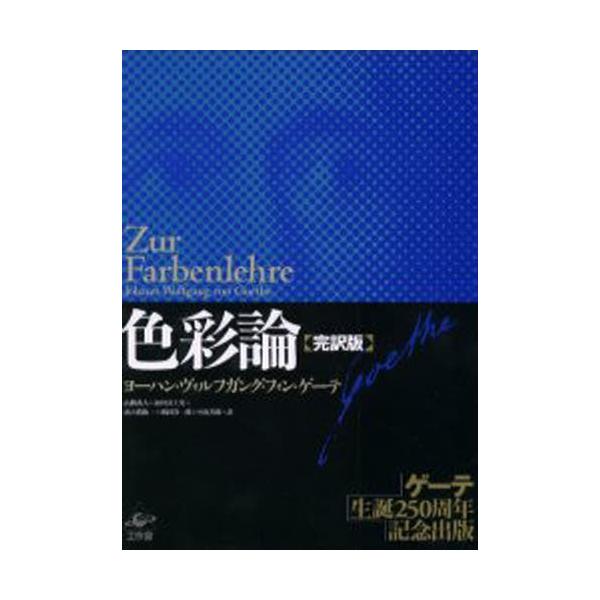 本 ISBN:9784875023203 J.W.V.ゲーテ 高橋 義人 他 出版社:工作舎 出版年月:1999年12月 人文 ≫ 全般 [ 全般 ] シキサイロン カンヤクバン ゼン ニカン ベツサツ 2 登録日:2013/04/09 ※...