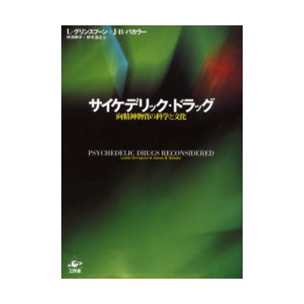 本 ISBN:9784875023210 L.グリンスプーン／著 J.B.バカラー／著 杵淵幸子／訳 妙木浩之／訳 出版社:工作舎 出版年月:2000年01月 サイズ:535P 22cm 教養 ≫ ノンフィクション [ 医療・闘病記 ] 原...