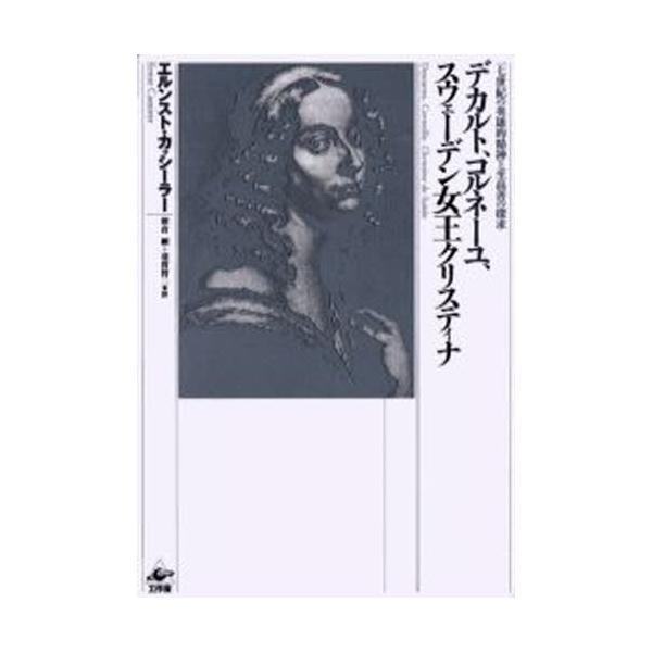 本 ISBN:9784875023333 エルンスト・カッシーラー／著 朝倉剛／訳 羽賀賢二／訳 出版社:工作舎 出版年月:2000年09月 サイズ:195P 22cm 人文 ≫ 哲学・思想 [ 哲学・思想一般 ] 原タイトル：Descar...