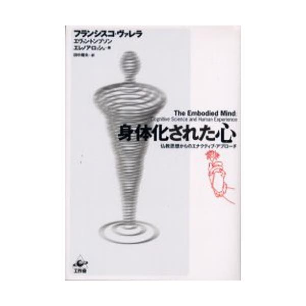 本 ISBN:9784875023548 フランシスコ・ヴァレラ／著 エヴァン・トンプソン／著 エレノア・ロッシュ／著 田中靖夫／訳 出版社:工作舎 出版年月:2001年08月 サイズ:405P 20cm 人文 ≫ 哲学・思想 [ 哲学・思...