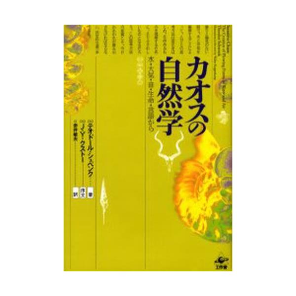 本 ISBN:9784875023845 テオドール・シュベンク／著 赤井敏夫／訳 出版社:工作舎 出版年月:2005年03月 サイズ:323P 20cm 教養 ≫ ノンフィクション [ 科学 ] 原タイトル：Das sensible Ch...