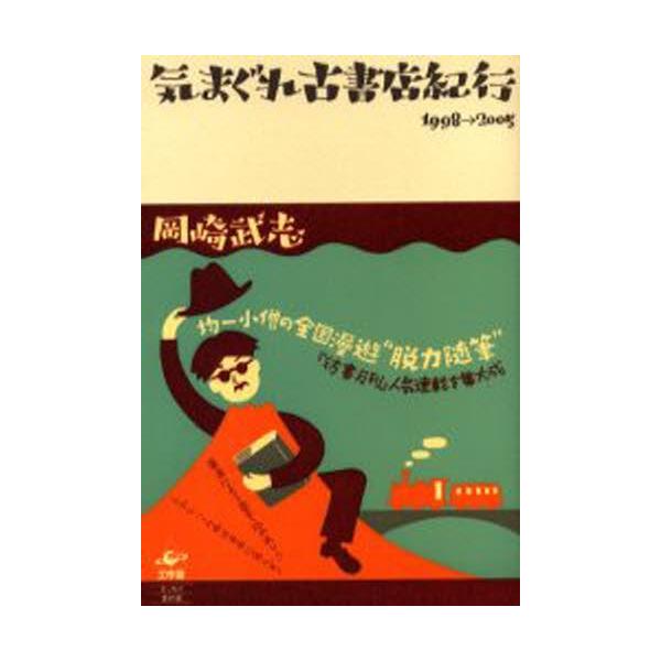 本 ISBN:9784875023913 岡崎武志／著 出版社:工作舎 出版年月:2006年02月 サイズ:425P 19cm 文芸 ≫ エッセイ [ 日本紀行 ] キマグレ コシヨテン キコウ センキユウヒヤクキユウジユウハチ ニセンゴ ...