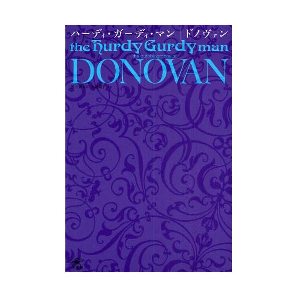 本 ISBN:9784875024125 ドノヴァン／著 渚十吾／監修 池田耀子／訳 出版社:工作舎 出版年月:2008年09月 サイズ:541P 21cm 芸術 ≫ 音楽 [ ロック論 ] 原タイトル：The hurdy gurdy ma...