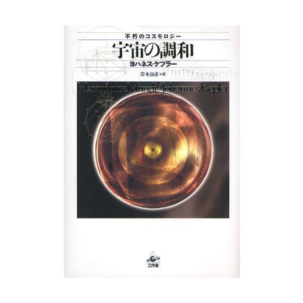 本 ISBN:9784875024187 ヨハネス・ケプラー／著 岸本良彦／訳 出版社:工作舎 出版年月:2009年04月 サイズ:620P 22cm 理学 ≫ 天文・宇宙 [ 宇宙科学 ] 原タイトル：Harmonice mundi ウチ...