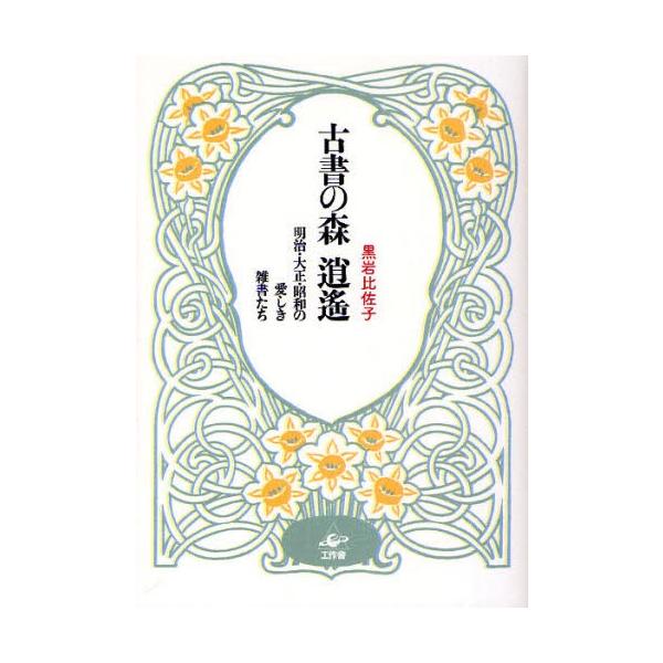 本 ISBN:9784875024309 黒岩比佐子／著 出版社:工作舎 出版年月:2010年06月 サイズ:389P 21cm 文芸 ≫ ブックガイド [ ブックガイド ] コシヨ ノ モリ シヨウヨウ メイジ タイシヨウ シヨウワ ノ ...