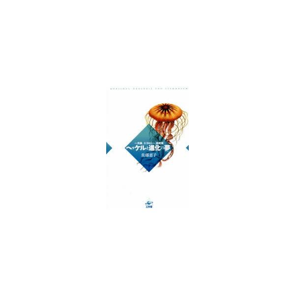 本 ISBN:9784875024668 佐藤恵子／著 出版社:工作舎 出版年月:2015年09月 サイズ:417P 20cm 理学 ≫ 生命科学 [ 進化論 ] ヘツケル ト シンカ ノ フアンタジ- ヘツケル ト シンカ ノ ユメ イチ...