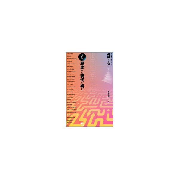 本 ISBN:9784875025870 原島博／著 出版社:工作舎 出版年月:2026年06月 サイズ:313P 21cm 人文 ≫ 世界史 [ 世界史その他 ] フカン スル チ 6 6 ハラシマ ヒロシ コウギロク シリ-ズ レキシ ...