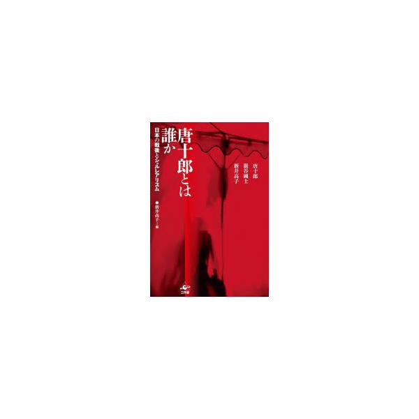 本 ISBN:9784875025887 唐十郎／著 巖谷國士／著 新井高子／著 新井高子／編 出版社:工作舎 出版年月:2026年08月 サイズ:421P 19cm 芸術 ≫ 芸術・美術一般 [ 芸術・美術評論 ] カラ ジユウロウ トワ...