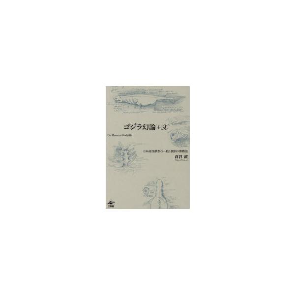 本 ISBN:9784875025894 倉谷滋／著 出版社:工作舎 出版年月:2026年09月 サイズ:325P 20cm 理学 ≫ 生物学 [ 生物学その他 ] ゴジラ ゲンロン プラス エツクス ゴジラ ゲンロン ゴジラ／ゲンロン／＋...