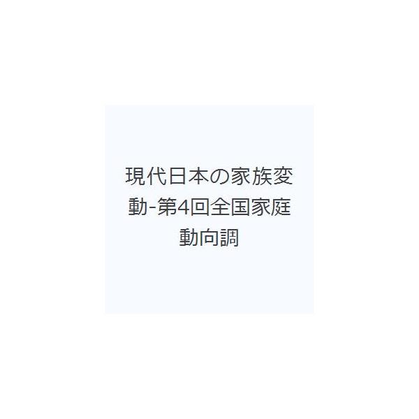 本 ISBN:9784875114888 国立社会保障・人口問 出版社:厚生労働統計協会 出版年月:2011年04月 経済 ≫ 統計学 [ 統計資料・刊行物 ] ゲンダイ ニホン ノ カゾク ヘンドウ ダイ 4 カイ ゼンコク 登録日:20...