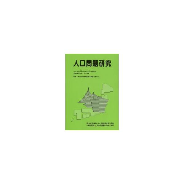 本 ISBN:9784875115762 国立社会保障・人口問題研究所／編集 出版社:厚生労働統計協会 出版年月:2013年07月 サイズ:140P 26cm 経済 ≫ 統計学 [ 統計資料・刊行物 ] ジンコウ モンダイ ケンキユウ 69...