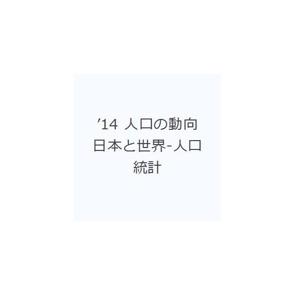 本 ISBN:9784875116066 国立社会保障・人口問 出版社:厚生労働統計協会 出版年月:2014年02月 経済 ≫ 統計学 [ 統計資料・刊行物 ] 2014 ジンコウ ノ ドウコウ ニホン ト セカイ ジンコウ トウケイ 登録...