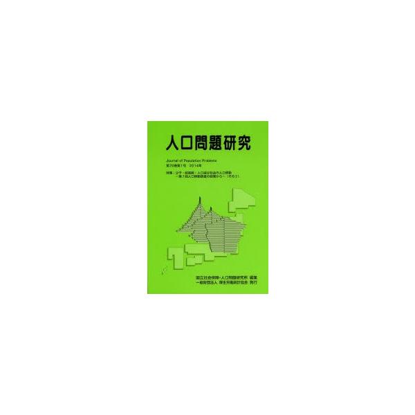 本 ISBN:9784875116080 国立社会保障・人口問題研究所／編集 出版社:厚生労働統計協会 出版年月:2014年04月 サイズ:78P 26cm 経済 ≫ 統計学 [ 統計資料・刊行物 ] ジンコウ モンダイ ケンキユウ 70-...