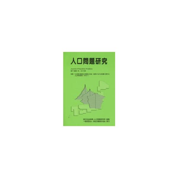本 ISBN:9784875116554 国立社会保障・人口問題研究所／編集 出版社:厚生労働統計協会 出版年月:2015年04月 サイズ:64P 26cm 経済 ≫ 統計学 [ 統計資料・刊行物 ] ジンコウ モンダイ ケンキユウ 71-...