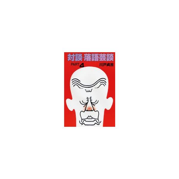 本 ISBN:9784875201939 川戸貞吉／編 出版社:弘文出版 出版年月:1993年05月 サイズ:258P 20cm 芸術 ≫ 芸能 [ 落語 ] タイダン ラクゴ ゲイダン 4 登録日:2014/03/13 ※ページ内の情報は...