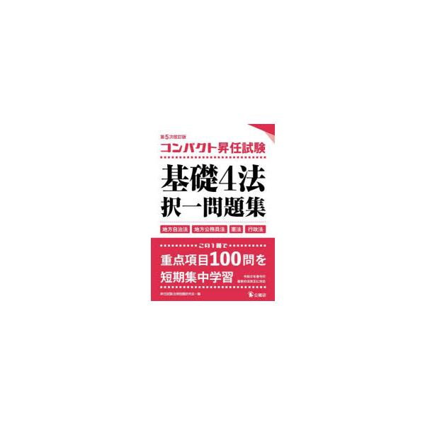 本 ISBN:9784875264729 昇任試験法律問題研究会／編 出版社:公職研 出版年月:2026年04月 サイズ:209P 19cm 社会 ≫ 政治 [ 地方自治 ] コンパクト シヨウニン シケン キソ ヨンホウ タクイツ モンダ...