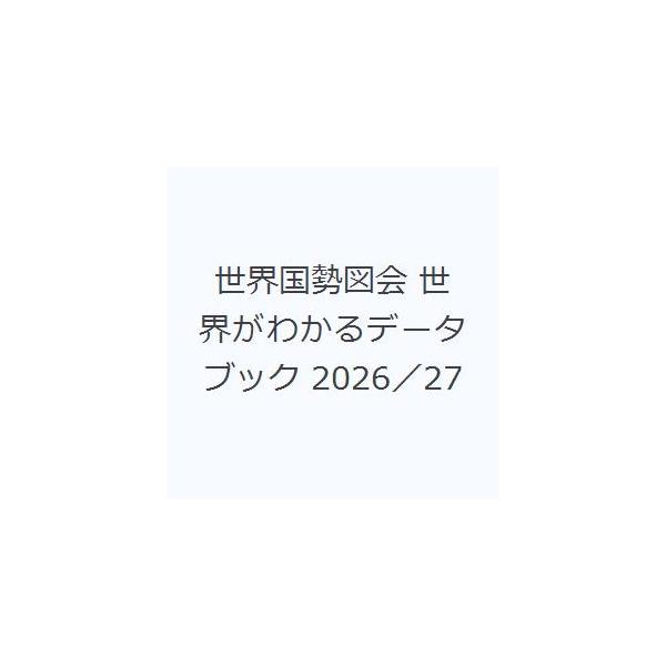 本 ISBN:9784875494614 矢野恒太記念会／編集 出版社:矢野恒太記念会 出版年月:2026年09月 サイズ:478P 21cm 経済 ≫ 統計学 [ 統計資料・刊行物 ] セカイ コクセイ ズエ 2026 2026 セカイ ...