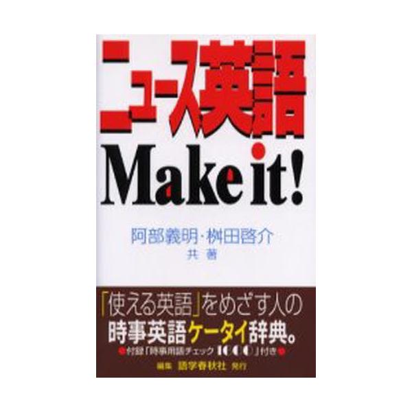 本 ISBN:9784875686040 阿部義明／共著 桝田啓介／共著 出版社:語学春秋社 出版年月:2003年12月 サイズ:360P 16cm 語学 ≫ 英語 [ 時事・放送 ] ニユ-ス エイゴ メイク イツト ジ アルテイメツト ...