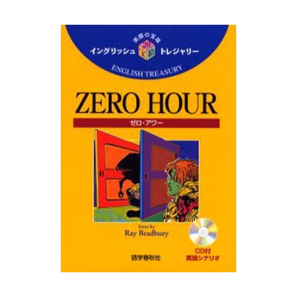 本 ISBN:9784875686538 Ray Bradbury／〔著〕 吉村順邦／訳 出版社:語学春秋社 出版年月:2006年04月 サイズ:59P 22cm 語学 ≫ 英語 [ 英文読解 ] ゼロ アワ- ZERO HOUR イングリ...
