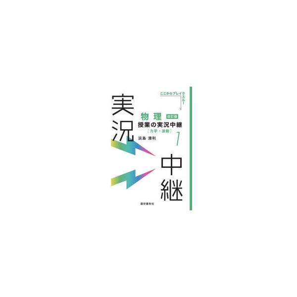 本 ISBN:9784875688402 浜島清利／著 出版社:語学春秋社 出版年月:2024年04月 サイズ:224P 21cm 高校学参 ≫ 理科 [ 物理 ] ブツリ ジユギヨウ ノ ジツキヨウ チユウケイ 1 1 ココカラ ブレイク...