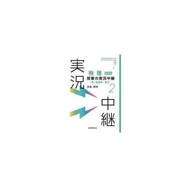 本 ISBN:9784875688419 浜島清利／著 出版社:語学春秋社 出版年月:2024年04月 サイズ:212P 21cm 高校学参 ≫ 理科 [ 物理 ] ブツリ ジユギヨウ ノ ジツキヨウ チユウケイ 2 2 ココカラ ブレイク...