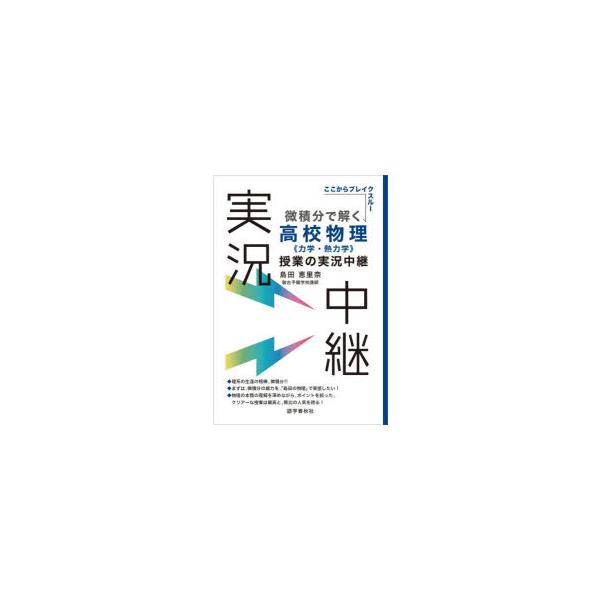 本 ISBN:9784875688501 島田恵里奈／著 出版社:語学春秋社 出版年月:2026年05月 サイズ:237P 21cm 高校学参 ≫ 理科 [ 物理 ] ビセキブン デ トク コウコウ ブツリ リキガク ネツリキガク ジユギヨ...