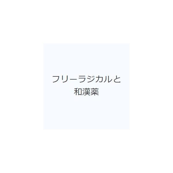 本 ISBN:9784875830252 奥田 拓男 編 出版社:アークメディア 出版年月:1990年08月 薬学 ≫ 薬学一般 [ 薬学一般 ] フリ-ラジカル ト ワカンヤク 登録日:2013/04/09 ※ページ内の情報は告知なく変更...