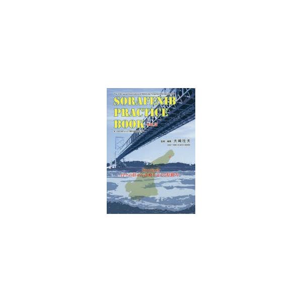 本 ISBN:9784875832003 大崎往夫／監修・編集 出版社:アークメディア 出版年月:2015年01月 サイズ:136P 26cm 医学 ≫ 臨床医学一般 [ 癌・腫瘍一般 ] ソラフエニブ プラクテイス ブツク 3 SORAF...