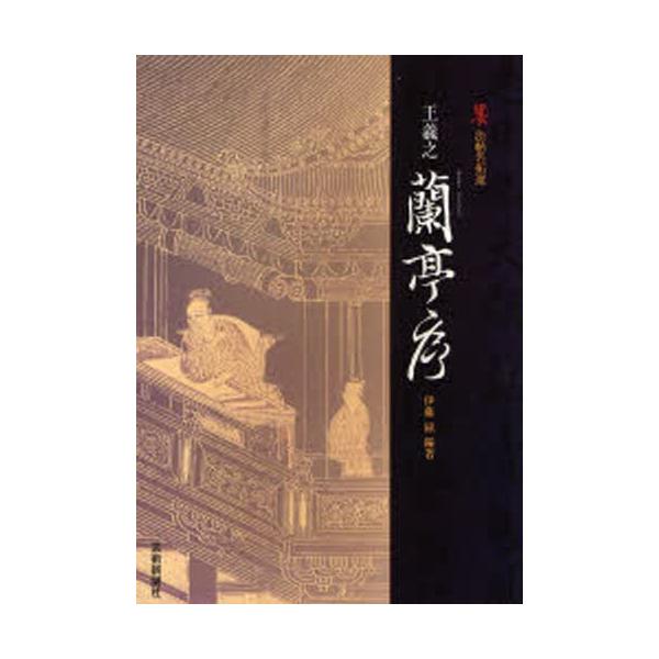 本 ISBN:9784875861430 王羲之／〔書〕 伊藤滋／編著 出版社:芸術新聞社 出版年月:2008年02月 サイズ:38P 30cm 芸術 ≫ 版画・彫刻 [ 版画・彫刻その他 ] オウ ギシ ランテイジヨ スミ ホウジヨウ メ...