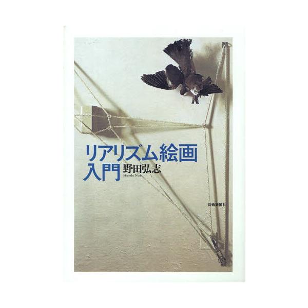 本 ISBN:9784875861904 野田弘志／著 出版社:芸術新聞社 出版年月:2010年03月 サイズ:207P 21cm 芸術 ≫ 芸術・美術一般 [ 芸術・美術評論 ] リアリズム カイガ ニユウモン 登録日:2013/04/0...