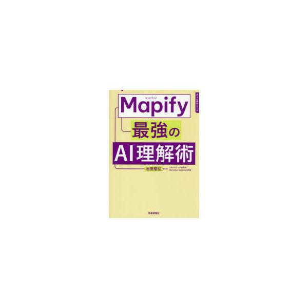 本 ISBN:9784875867272 池田朋弘／著 出版社:芸術新聞社 出版年月:2025年04月 サイズ:166P 26cm コンピュータ ≫ インターネット [ オンラインストレージ、クラウドサービス ] マツピフアイ サイキヨウ ...