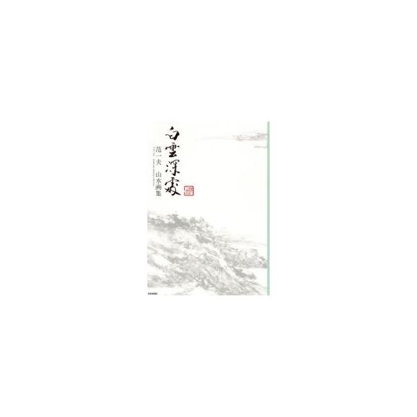 本 ISBN:9784875867319 范一夫／著 出版社:芸術新聞社 出版年月:2025年04月 サイズ:119P 30cm 芸術 ≫ 水墨画 [ 作品集 ] ハクウン シンシヨ ハン イツフ サンスイガシユウ 登録日:2025/06/...