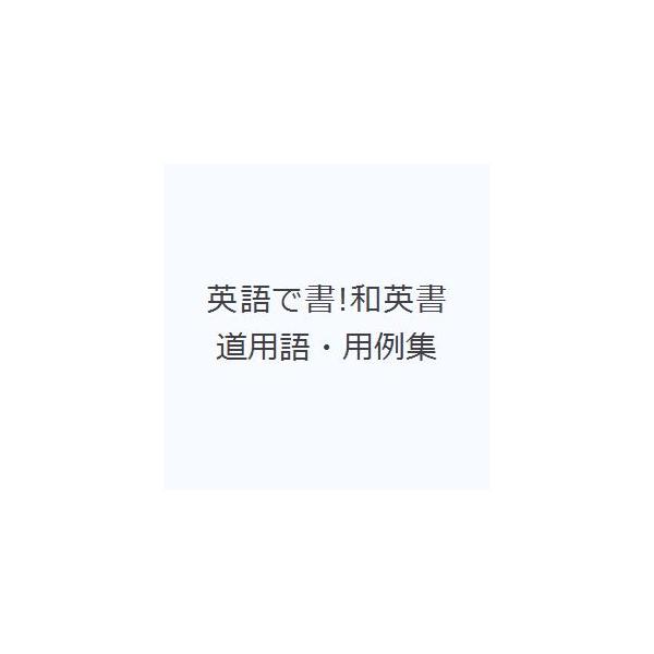 本 ISBN:9784875867654 出頭茂／著 MONIQUE MORLEY／著 出版社:芸術新聞社 出版年月:2026年08月 サイズ:207P 19cm 芸術 ≫ 書道 [ 書道その他 ] エイゴ デ シヨ ワエイ シヨドウ ヨウ...