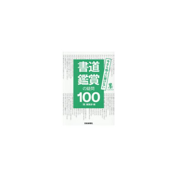 本 ISBN:9784875867722 『墨』編集部／編 香川亨／執筆協力 出版社:芸術新聞社 出版年月:2026年09月 サイズ:158P 21cm 芸術 ≫ 書道 [ 書道一般 ] イマサラ ヒト ニ キケナイ シヨドウ カンシヨウ ...